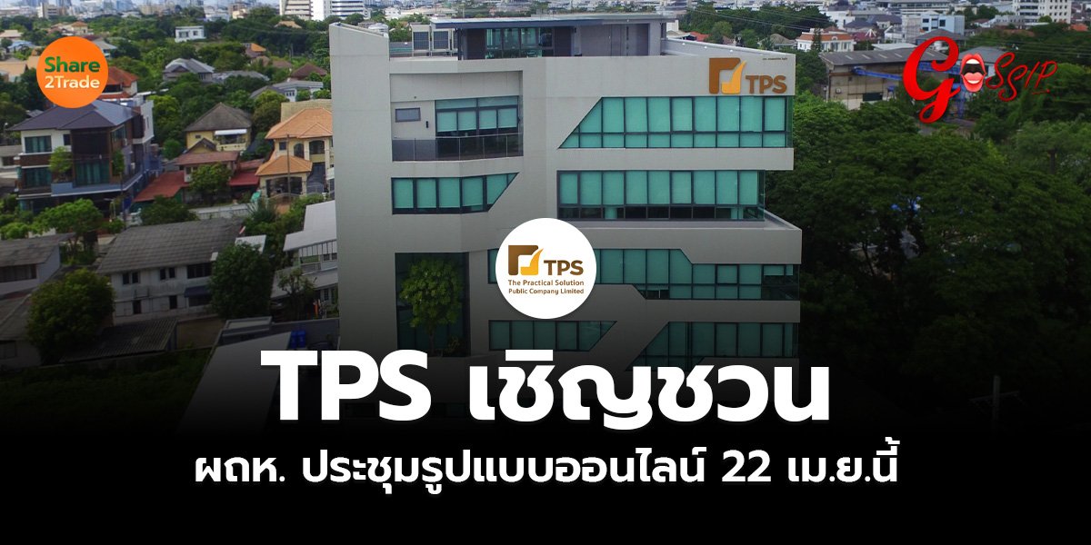 TPS เชิญชวน ผถห. ประชุมรูปแบบออนไลน์ 22 เม.ย.นี้ | Share2Trade